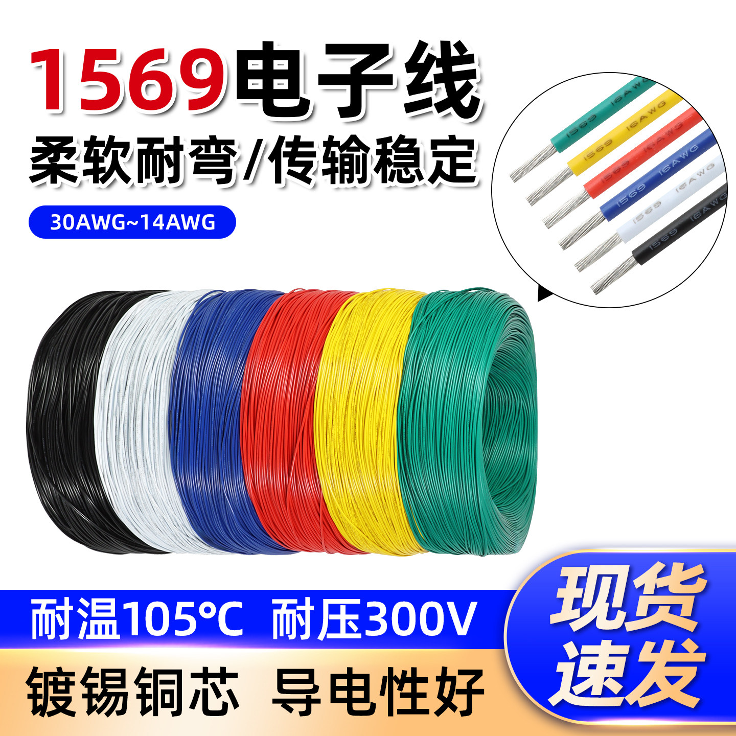 单芯多股镀锡1569电子线30 28 26 24 22 20 18 16AWG软线连接线