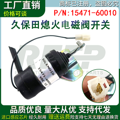 15471-60010适用久保田KUBOTA发动机熄火电磁阀开关收割机挖掘机