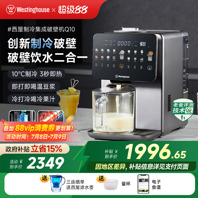 西屋制冷集成破壁机即热饮水机免手洗冷热破壁热烘除菌料理机Q10