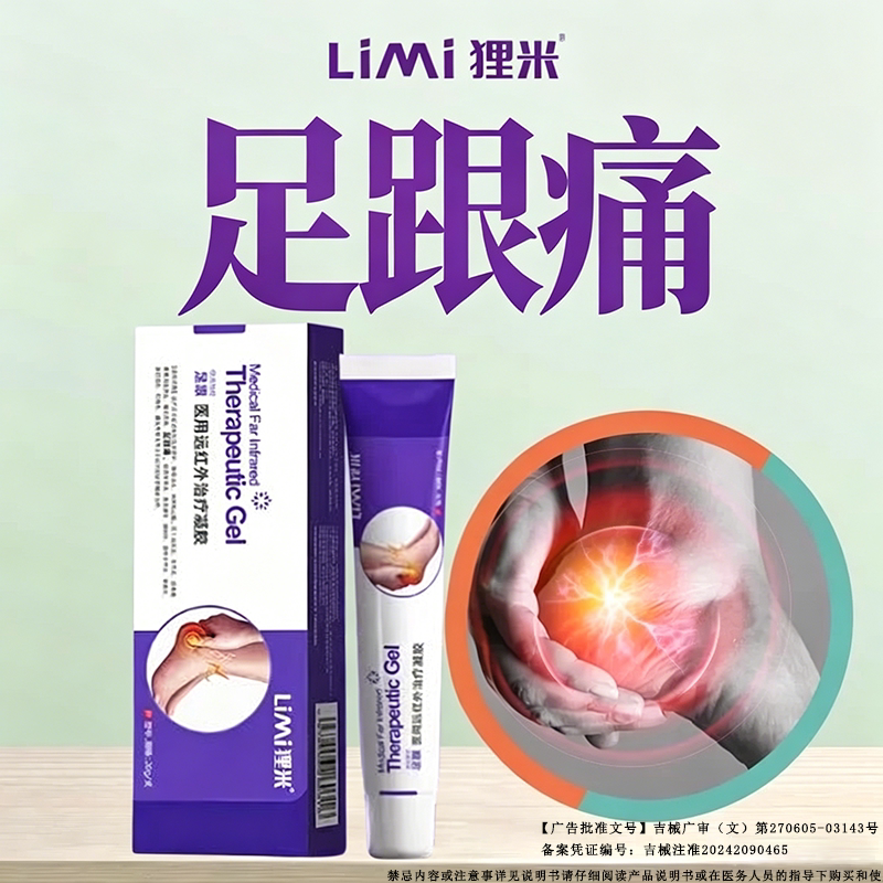 狸米医用远红外治疗凝胶足跟疼痛网球肘膝关节颈肩腰腿痛官方正品