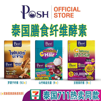 泰国711热卖爆款POSH酵素罗望子山竹百香果高膳食纤维促肠道运动