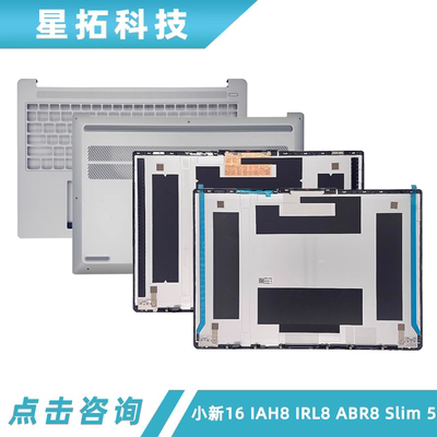 小新16IRL8ABR8IAH8外壳