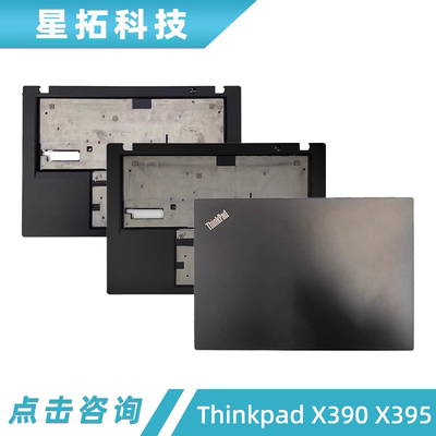 联想ThinkpadX390X395外壳