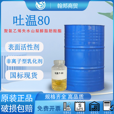 吐温80工业级化妆品乳化洗涤日化