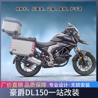 适用于豪爵DL150保险杠摩托车防摔护杠边箱护手罩改装尾架后货架