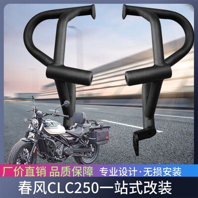 适用春风250CLC前护杠保险杠防摔折叠后靠背快拆边包皮包改装配件