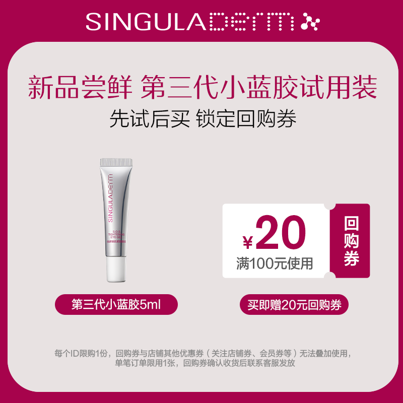 【U先试用】SINGULADERM圣歌兰小蓝胶3.0小样5ml