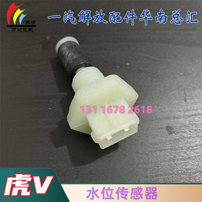 适用青岛解放虎威副水箱水温感应器水位传感器虎V天龙V水位报警器
