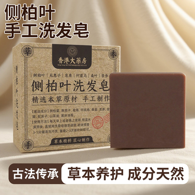 洗发皂侧柏叶何首乌无患子皂角茶油纯手工冷制护发植物官方旗舰店