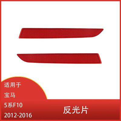 适用于宝马5系F10LCI5185202012-2016后保险杠反光灯反光片