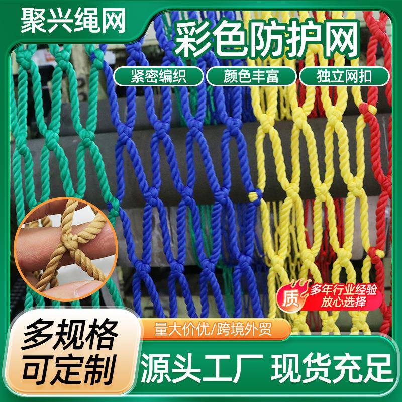 彩色防护网户外拓展攀爬网阳台儿童游乐防坠网楼梯装饰网防坠网彩