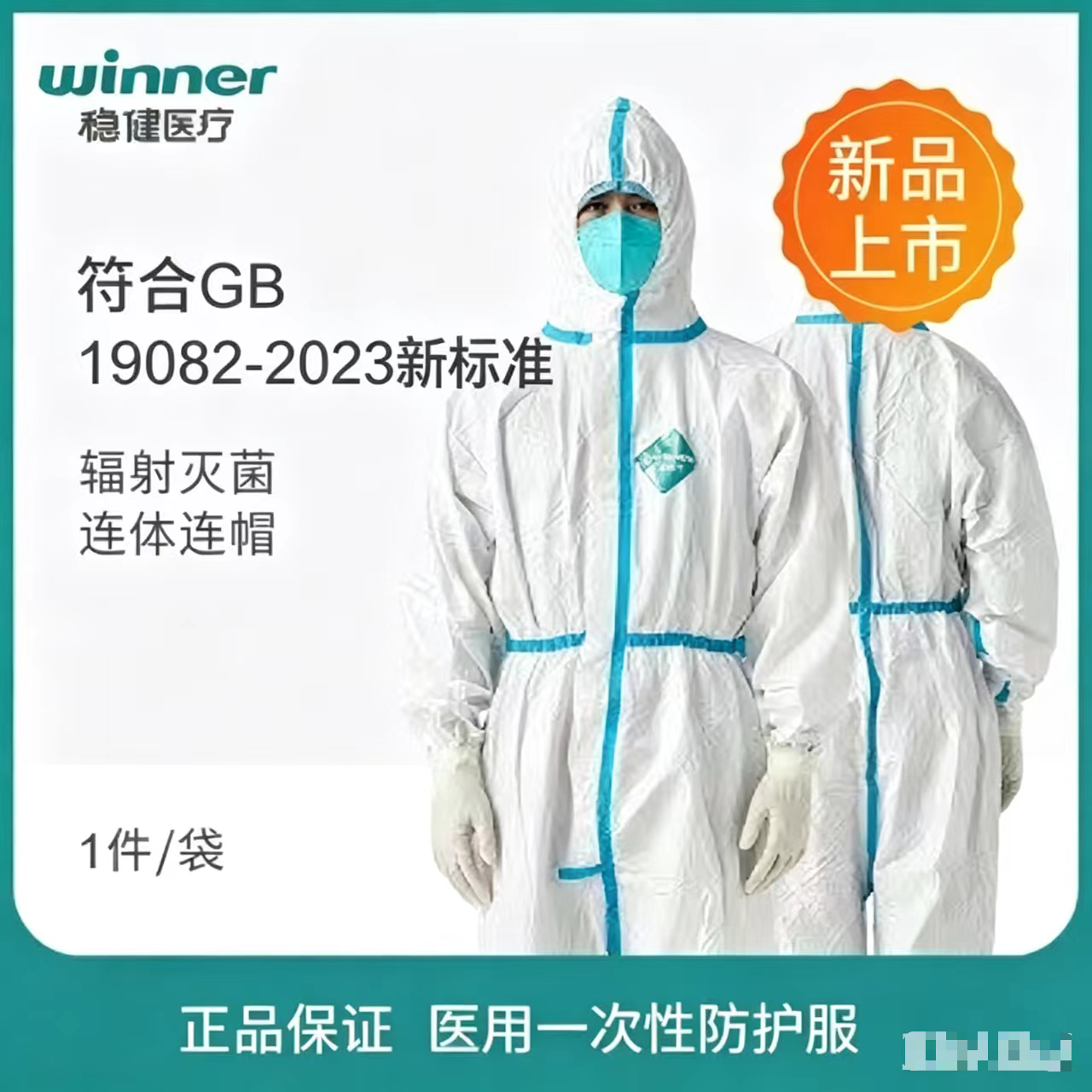 Winner/稳健防护服稳健医用防护服专用一次性连脚防疫服防护服