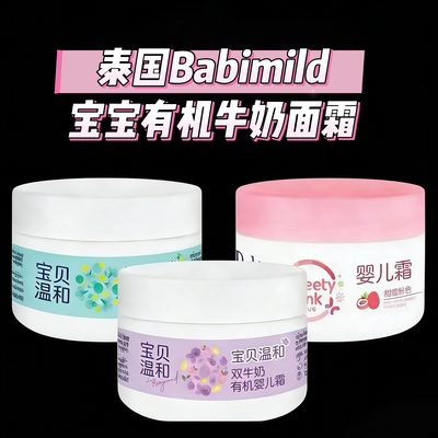 泰国Babimild婴幼儿润肤霜面霜