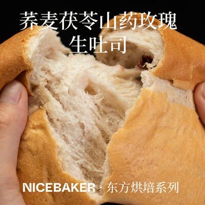 荞麦同山药XZJ茯苓玫瑰生吐司原味药食源早餐厚切健手工营养康面