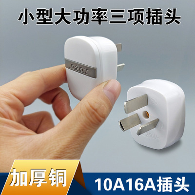 4500W三扦头16A大功率阻燃三插头三极电源一体铜插头扁铜片二插