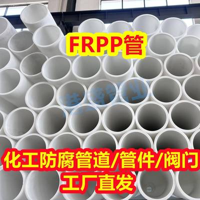 DN100FRPP管玻纤增强聚丙烯管加厚frpp管材化工管道防腐耐酸