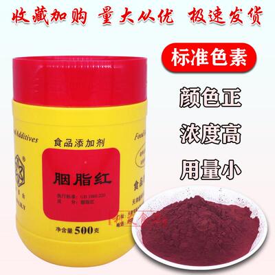 津合胭脂色红食用色素胭GIM脂红85着百色添剂食品烘培染料素粉加