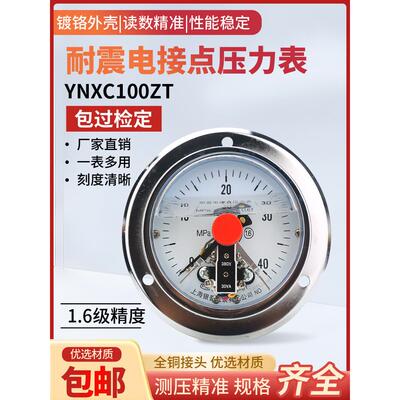 YNXC100ZT耐震压力表轴向带边抗震电接点耐震电接点液压压力表
