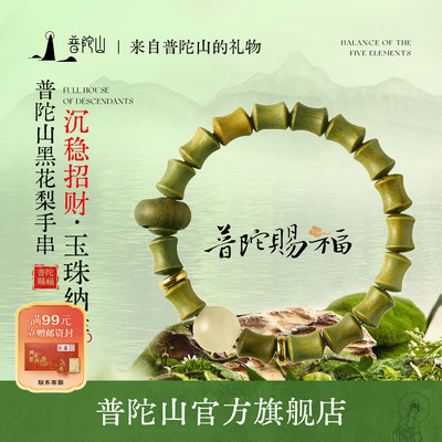 普陀山天然檀木竹节跑环手串