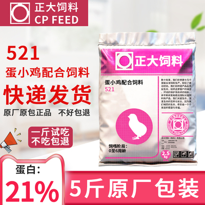 正大小鸡饲料521小颗粒雏鸡育雏