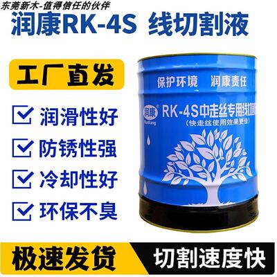 润康RK-4S线切割液中快走丝冷却工作液环保DIC-206狄克线切割液