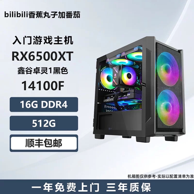 6500XT 入门游戏主机14100F/5600/13400TEF 游戏电脑主机