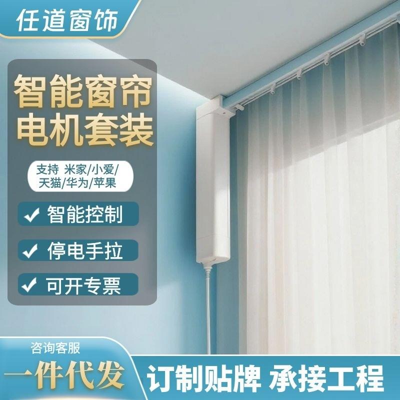 电动窗帘轨道电机套装智能酒店家居手机APP远程系统声控