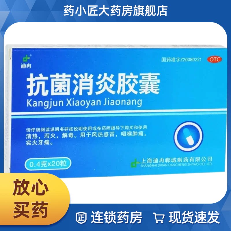 迪冉 抗菌消炎胶囊 0.4g*20粒