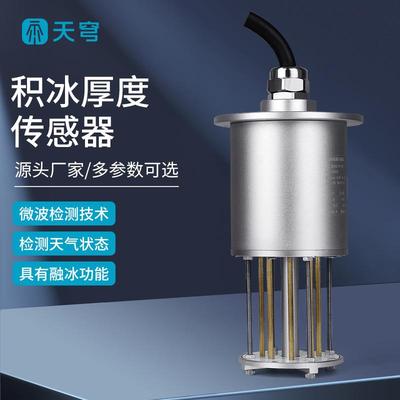 道路结冰监测设备冰厚度传感器覆冰监测系统风力发电积冰监测装置