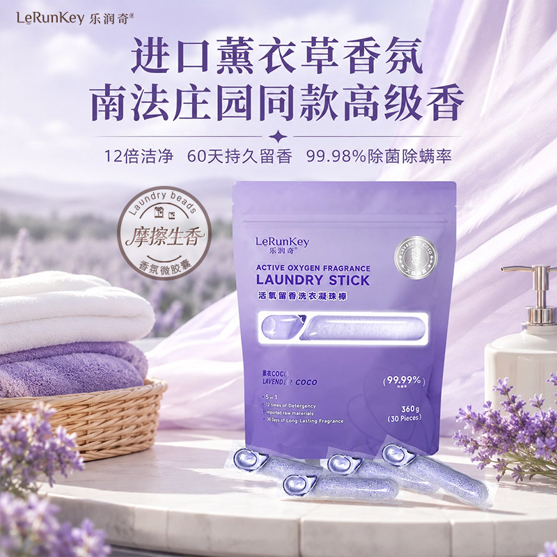 乐润奇爆炸盐洗衣凝珠棒持久留香珠3合1除菌除螨无荧光剂母婴适用