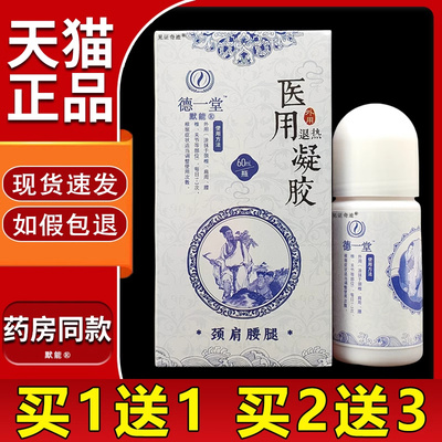 内蒙古德一堂舰医用BDK敷凝胶退热凝胶官方肩旗店涂抹型颈腰腿冷