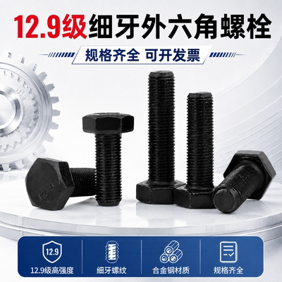 12.9级细牙外六角螺栓M8~M48