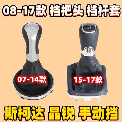 适用SkodaFabia换挡杆套手动排挡头换档套档位防尘套挂挡手球换档