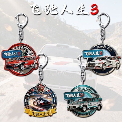 飞驰人生3赛车钥匙扣挂件奥迪A3领克Z20高尔夫同款包挂饰创意礼品