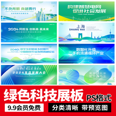 新能源低碳绿色生态科技会议论坛kv展板主视觉海报背景ps设计素材
