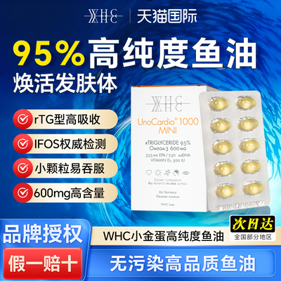whc小千金高纯度深海鱼油omega3