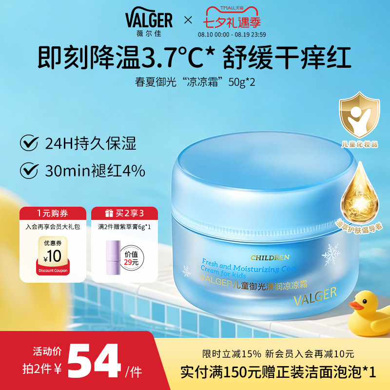 VALGER薇尔佳凉凉霜薇乐佳凉凉儿童面霜夏舒缓保湿宝宝婴童0-12岁