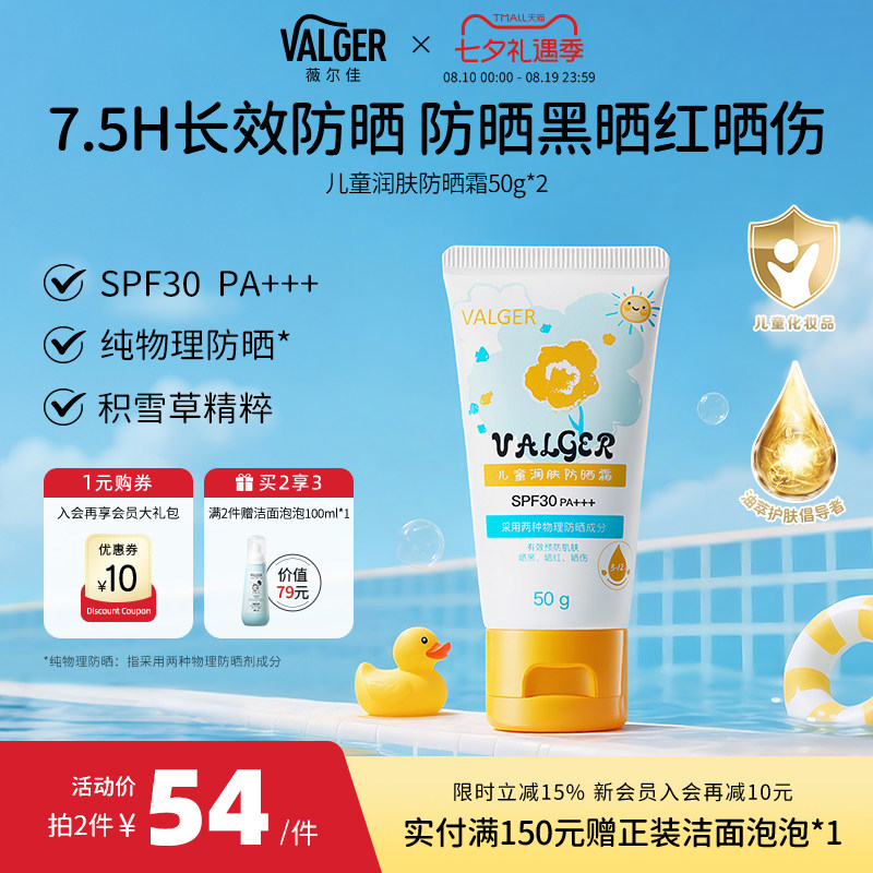 薇乐佳儿童防晒霜乳VALGER宝宝薇尔佳纯物理防晒霜防紫外线轻薄