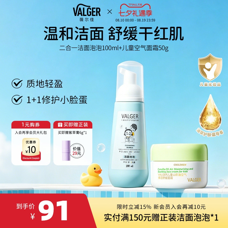 【脸部洗护】VALGER薇尔佳儿童洗面奶面霜套装宝宝面部护理专用