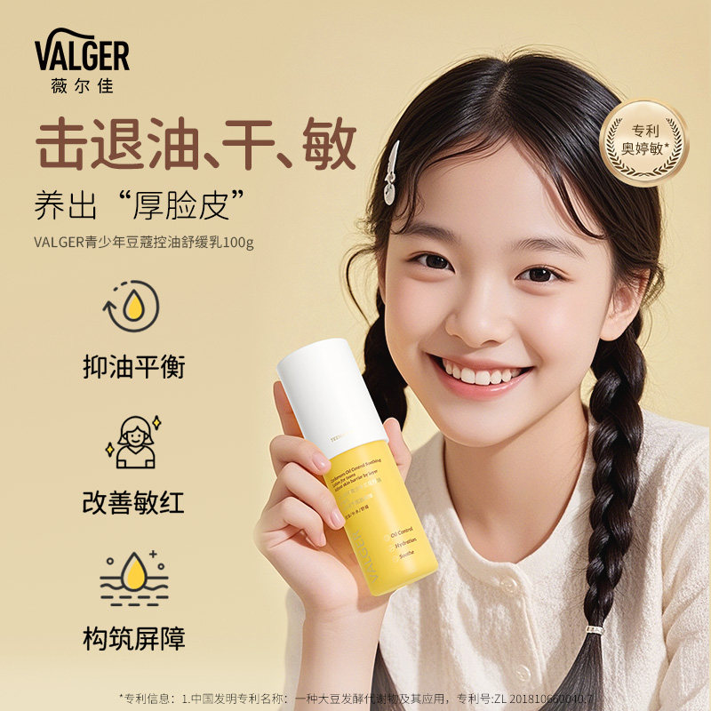 VALGER青少年控油舒缓乳液保湿润肤乳初中高中男女孩大学生护肤品