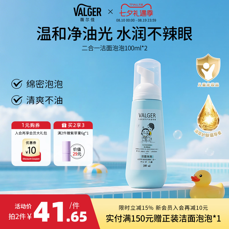 VALGER薇尔佳儿童洗面奶宝宝氨基酸洁面泡泡男童女孩专用洁面乳