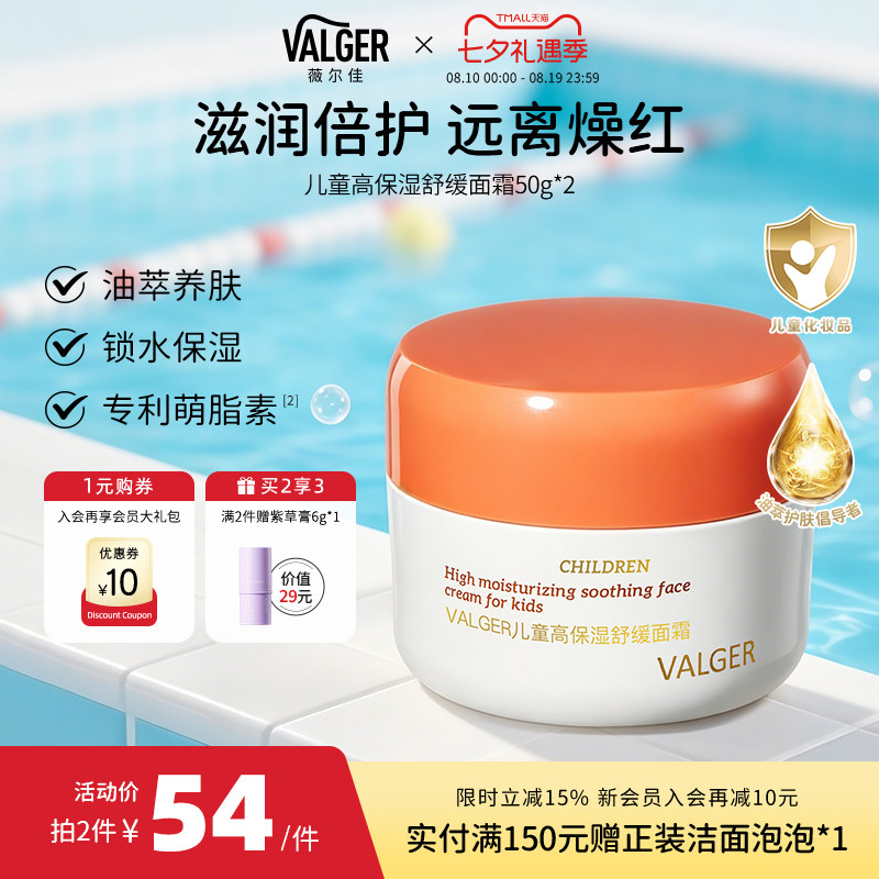 VALGER薇尔佳儿童面霜高保湿面霜萌脂素舒缓保湿滋润乳霜宝宝
