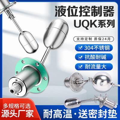 耐高温和耐腐蚀Uqk-01全自动水位控制器液位计不锈钢浮子阀