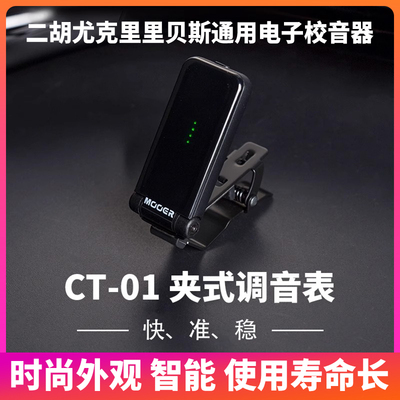 入门乐手101 MOOER魔耳吉他调音器尤克里里贝斯电子校音器CT-01
