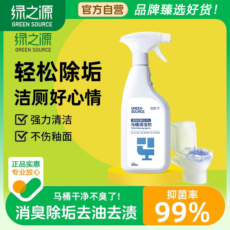 绿之源洁厕灵剂洁厕液洁厕宝马桶清洁剂厕所除臭除垢神器强力清洁