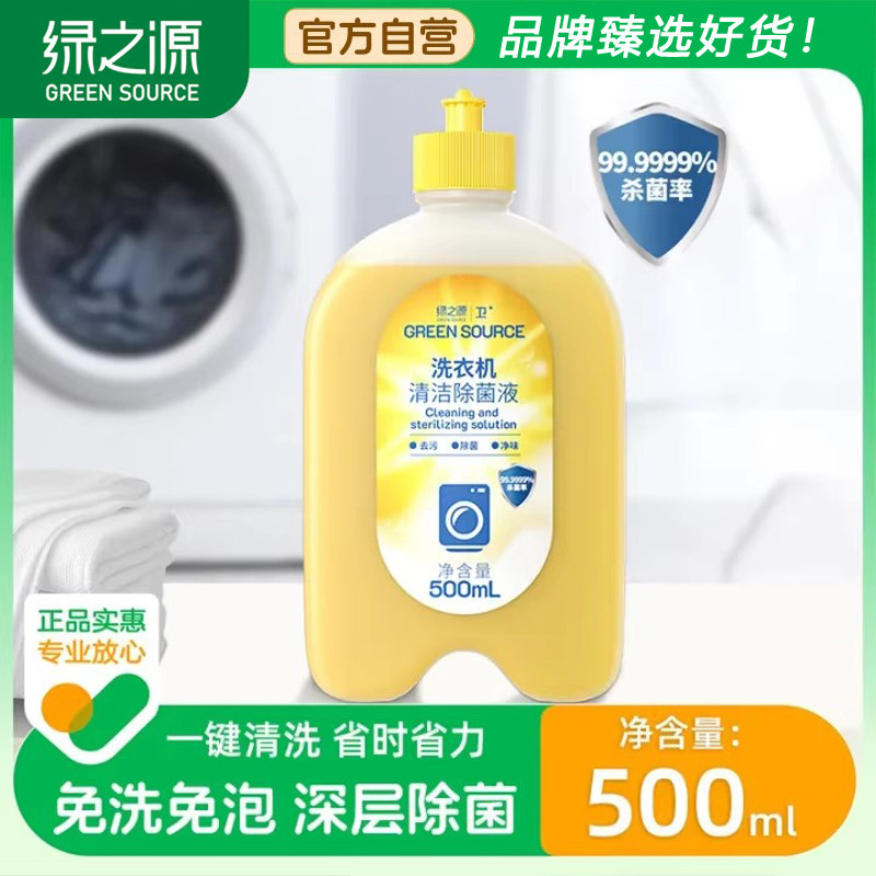 绿之源洗衣机清洁除菌液500ml滚筒洗衣机家用强力除垢杀菌清洁剂