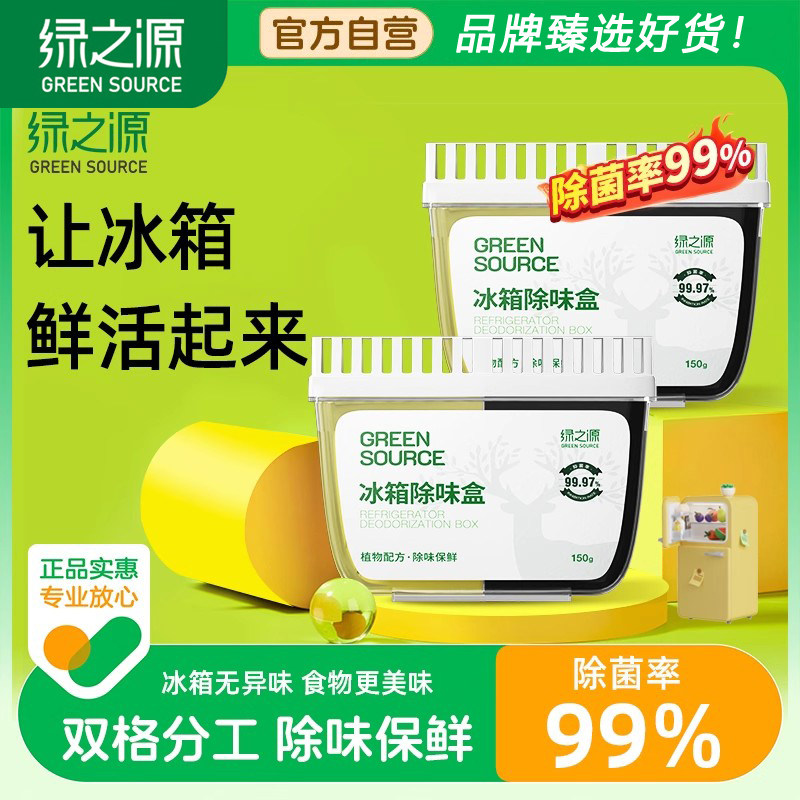 绿之源冰箱除味剂家用杀菌消毒保鲜净化空气去异味除臭神器防串味