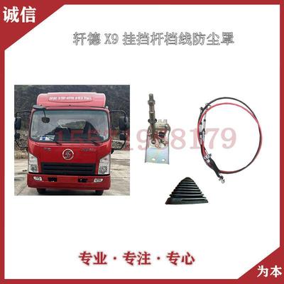 轩德X9E9挂挡杆挂挡机构挂挡拉线档位防尘皮罩换挡杆拉线皮子配件