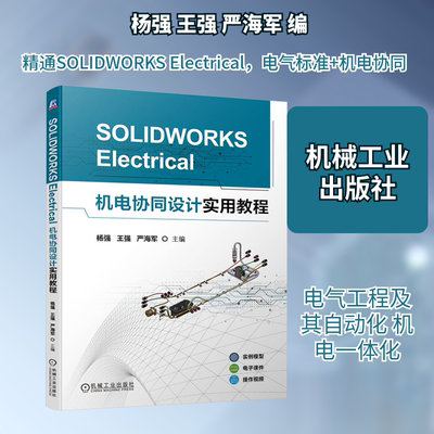 SOLIDWORKS Electrical机电协同设计实用教程