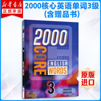 2000 CORE ENGLISH WORDS 3级（含赠品书）